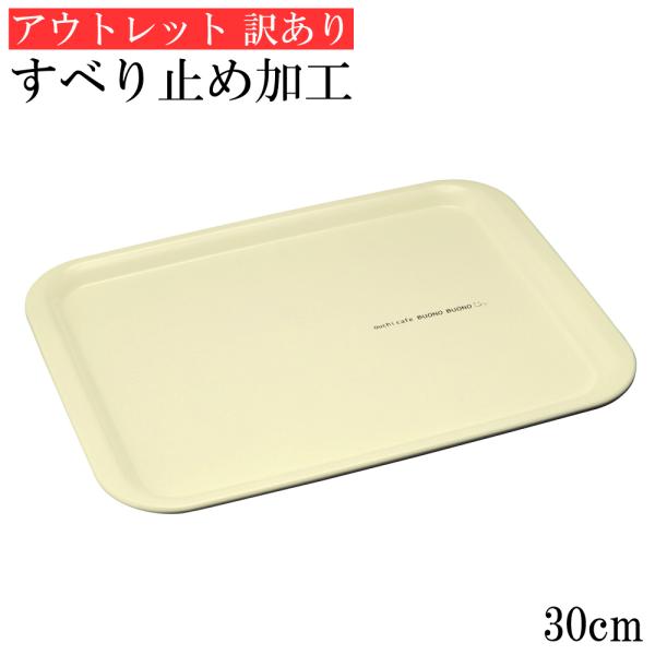 商品名アウトレット品 すべり止め加工 トレー 白 ボーノ 30cm材質ABS樹脂サイズ(約)外寸：奥行22.3×横30×高さ1.5cm内寸：奥行19×横25×高さ1.2cm重さ(約)230グラム(若干の誤差はご了承ください)塗装ウレタン塗装...
