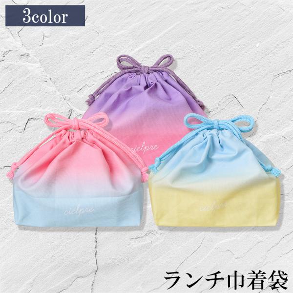 商品名シエルプレ ランチ巾着材質本体：綿100％ヒモ：アクリル100％サイズ(約)横28×高さ18×マチ10cm生産国日本製エモいグラデーションカラーがお洒落なランチ巾着。他のcielpre(シエルプレ)シリーズのアイテムと合わせての使用が...