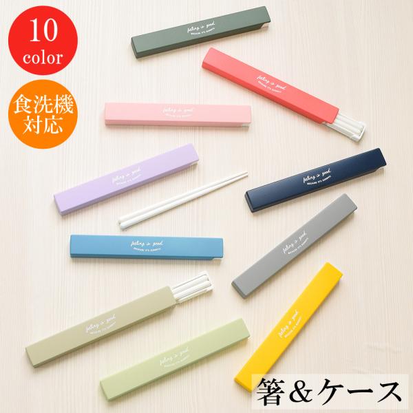 商品名FIG 箸＆ケース 18cm材質箸：ASケースの本体：PPケースのフタ：ABSサイズ(約)お箸：18cmケース：奥行き2.7×横19.2×高さ1.3cm塗装の種類ウレタン塗装食器洗浄機使用可能(フタ以外)生産国日本製くすみカラーからア...