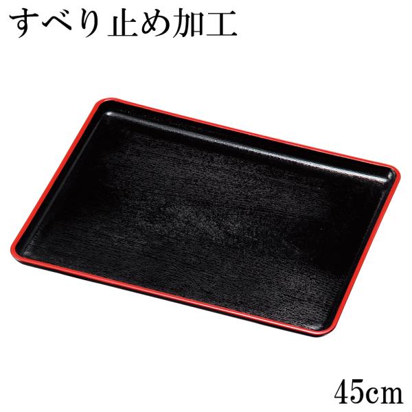 商品名すべり止め加工 サービストレー 黒 渕朱 45cm材質ABS樹脂サイズ(約)奥行35×横45.5×高さ2cm塗装ウレタン塗装食器洗浄機×電子レンジ×生産国日本製(和歌山県、紀州漆器)定食屋さんなんかでよく見るタイプのトレーです。すべり...
