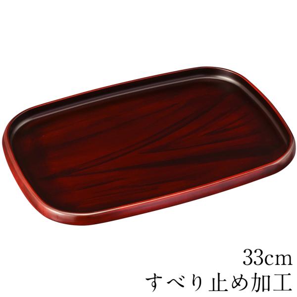 商品名長手盆 黒檀木目塗り 33cm すべり止め加工材質ユリア樹脂サイズ(約)奥行23.1×横33.2×高さ2.2cm塗装ウレタン塗装食器洗浄機×電子レンジ×生産国日本製(和歌山県、紀州漆器)表面をすべり止め加工しているので食器がツルツルす...