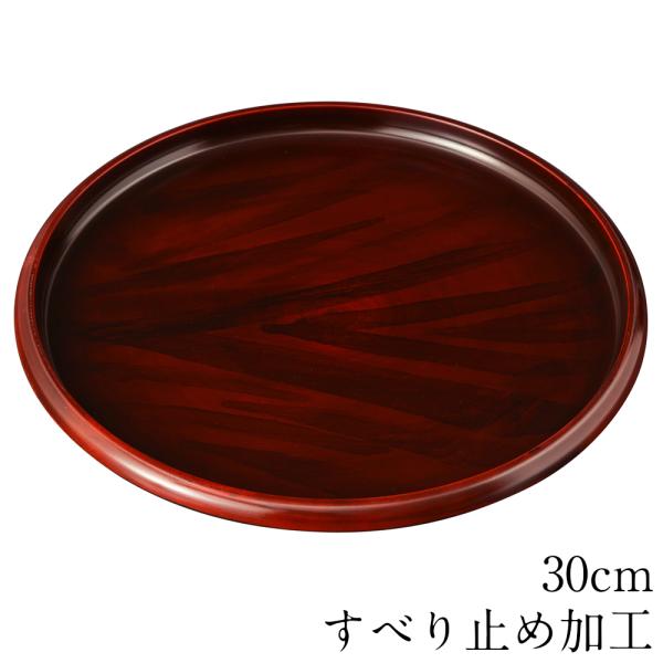 商品名丸盆 黒檀木目塗り 30cm すべり止め加工材質ユリア樹脂サイズ(約)外寸：直径30.5×高さ2.3cm内寸：直径27.2×高さ2.2cm重さ(約)380グラム(若干の誤差はご了承ください)塗装ウレタン塗装食器洗浄機×電子レンジ×生産...