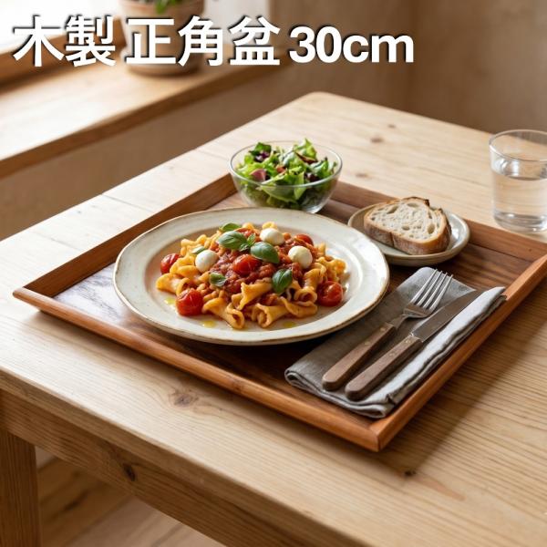 商品名正角盆 漆塗り 30cm材質木製サイズ(約)外寸：奥行30×横30×高さ2.3cm内寸：奥行26×横26cm塗装うるし塗り食器洗浄機×電子レンジ×生産国中国製飲食店様からも多数ご注文をいただいている、本格派の木製トレーです。いつもの食...