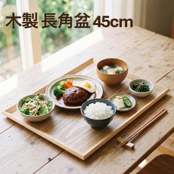 商品名長角盆 ナチュラル 45cm材質木製サイズ(約)奥行き36×横45×高さ2.5cm塗装ウレタン塗装食器洗浄機×電子レンジ×生産国中国製飲食店様からも選ばれる実用的な木製トレーです。45cmの広々としたサイズで、メインのお皿から小鉢、カ...
