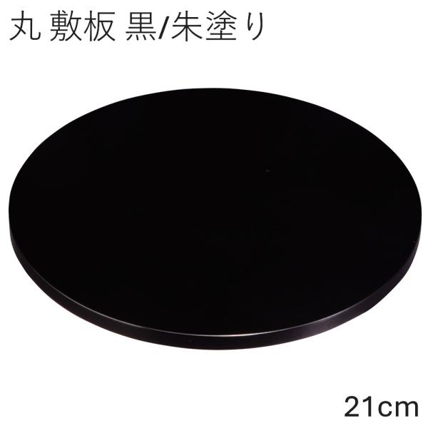 商品名丸 敷板 黒・朱塗り 21cmサイズ(約)直径21×高さ0.9cm材質木製(MDF)塗装の種類カシュー塗装生産国日本製(和歌山県、紀州漆器)紀州漆器の花台・敷板です。片面は黒塗り、もう片面は朱塗りで両面使えます。気品と美を兼ね備え洗練...