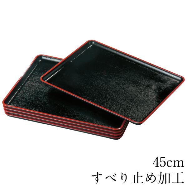 商品名すべり止め加工 サービストレー 黒 渕朱 45cm 5枚セット材質ABS樹脂サイズ(約)奥行35×横45.5×高さ2cm5枚入塗装ウレタン塗装食器洗浄機×電子レンジ×生産国日本製(和歌山県、紀州漆器)定食屋さんなんかでよく見るタイプの...