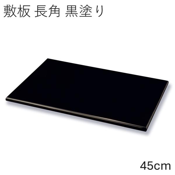 商品名長角 敷板 黒 45cmサイズ(約)奥行31×横45×高さ1.5cm材質木製(MDF)塗装の種類カシュー塗装生産国日本製(和歌山県、紀州漆器)紀州漆器の花台・敷板です。気品と美を兼ね備え洗練されたその姿は、和風、洋風を問わずお部屋や玄...