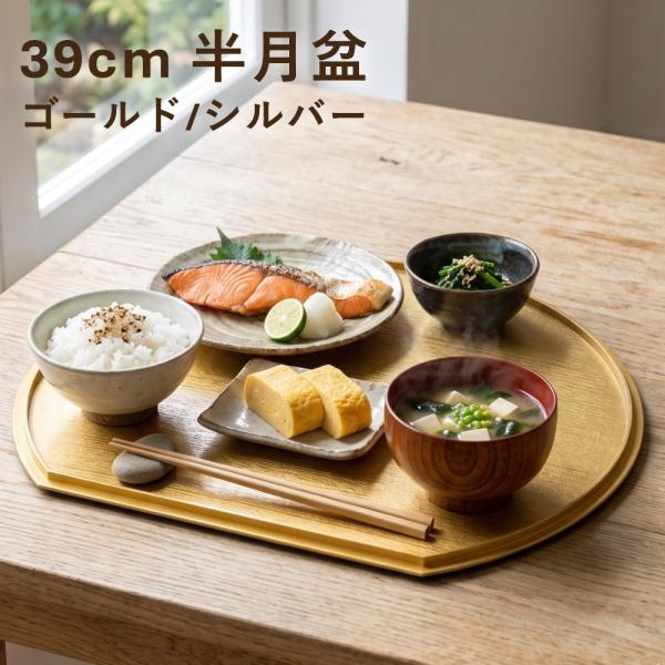 商品名半月両面盆 ゴールド 39cm材質ABS樹脂サイズ(約)奥行35×横39×高さ1.5cm塗装ウレタン塗装食器洗浄機×電子レンジ×生産国日本製(和歌山県、紀州漆器)華やかな輝きを愉しむ「半月両面盆 ゴールド/シルバー 39cm」片面はゴ...