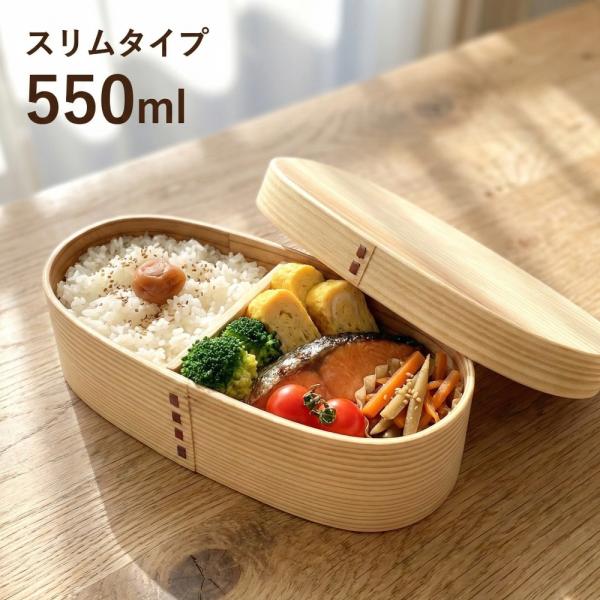 商品名曲げわっぱ弁当箱 スリム ナチュラル 仕切り・バンド付サイズ(約)外寸：縦9×横20×高さ5.8cm内寸：縦7.5×横18.5×高さ4.3cm容量(約)550ml(満水時)材質木製塗装ウレタン塗装食器洗浄機×電子レンジ×生産国中国製木...