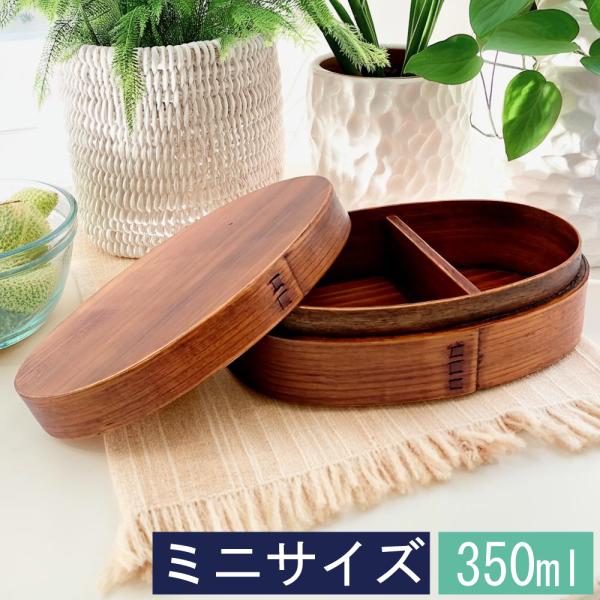 商品名曲げわっぱ 弁当箱 小判 ミニ 漆塗り バンド付サイズ(約)外寸：奥行10×横15.5×高さ4.8cm内寸：奥行8.7×横14.2×高さ3.3cm容量(約)350ml(満水時)材質木製塗装うるし塗り食器洗浄機×電子レンジ×生産国中国製...