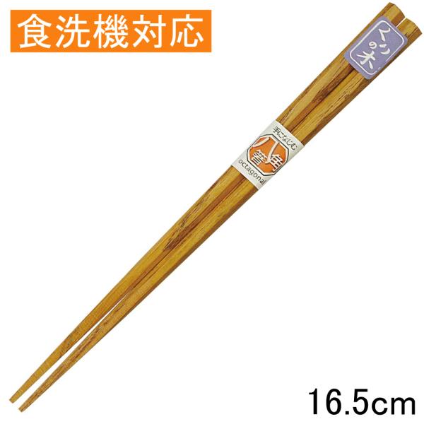 商品名八角ならい箸 16.5cm 食洗機対応サイズ(約)16.5cm材質木製塗装うるし塗り食器洗浄機〇生産国中国製手になじみやすい八角のお箸です。箸先はつかみやすい先角仕上げ。丸に近い八角面は持つ指に違和感を与えず、持ちやすく、転がりにくい...