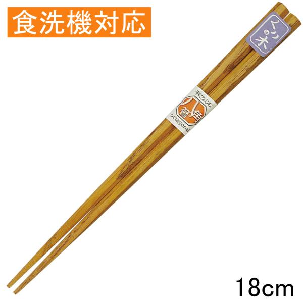 商品名八角ならい箸 18cm 食洗機対応サイズ(約)18cm材質木製塗装うるし塗り食器洗浄機〇生産国中国製手になじみやすい八角のお箸です。箸先はつかみやすい先角仕上げ。丸に近い八角面は持つ指に違和感を与えず、持ちやすく、転がりにくいのが特徴...