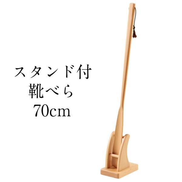 サイズくつべら：70cm台：15×10×17cm材質木製(ブナの木)塗装ウレタン塗装生産国ベトナム製和洋どちらにも合わせやすいシンプルなデザインの木製靴べら。約70cmと長いのでかがまず使えて腰が痛い方にもおすすめです。台(スタンド)付きな...