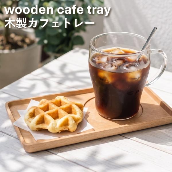 商品名カフェトレー ナチュラル材質木製(ブナ)サイズ(約)奥行12×横22×高さ1.5cm塗装ウレタン塗装食器洗浄機×電子レンジ×生産国中国製おうちで楽しむ、おしゃれなカフェ時間「カフェトレー ナチュラル」グラスやカップにお菓子を添えて、手...