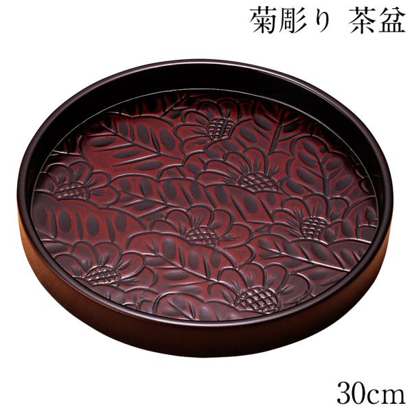 商品名茶盆 菊彫り 30cm材質木製サイズ(約)直径30.5×高さ4cm塗装ウレタン塗装食器洗浄機×電子レンジ×生産国中国製格調の高さが伝わる菊彫りシリーズ。艶やかなさわり心地に深みのある色合いがプラスされた魅力あふれる逸品です。多少の細か...