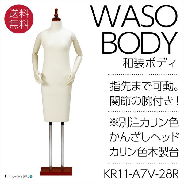 【発売日：2021年03月04日】カリン色染かんざし型ヘッドに換装した、別注の胴長（送料無料。安心・高品質・国産メーカー品）和装ボディ、着付、マネキン・トルソー、胴長、レディース・婦人、上半身、練習用、着物・呉服・浴衣・ピン針OK、可動関節...