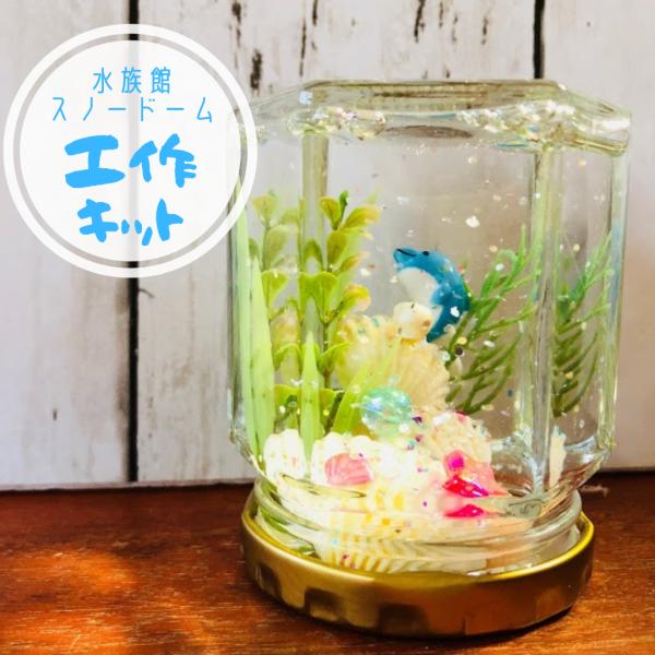 【当店は工作キットの専門店です】こちらは自分の手で作るスノードームキットです。海の水族館をイメージ。天然の貝もセットした本格的なキットです。小学生のお子さまの発想力を掻き立て完成させる達成感を味わえます！※未就学児さん・低学年のお子さまは保...