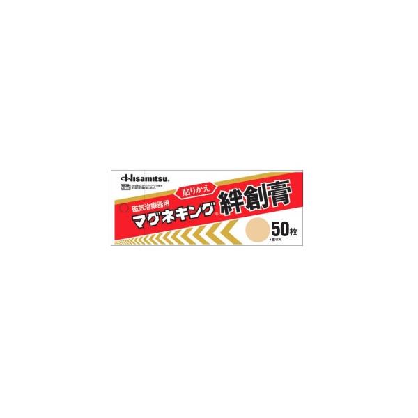 磁気治療器の貼りかえ用の絆創膏。手軽に貼れ、ニオイも無く肌色で目立ちません。