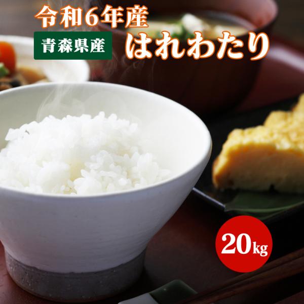 ※ご注意下さい。　こちらの商品は白米ではなく「玄米」となっております。青森発の新しいブランド米！コク、粘り、風味、どれをとっても一級品！令和6年産「はれわたり」20kgを玄米の状態でお届けいたします。注意）ご自身で精米が必要です。精米すると...
