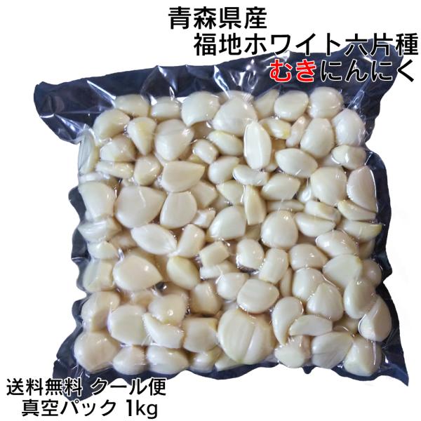 青森県産福地ホワイト六片種の皮をむく手間を省きました。1kgの真空パックをクール便・送料無料でお届けします。大小様々な粒が入っており、毎回全く同じものをお送りする事はできかねます。汚れや傷がある場合は、その部分をカットして頂き、洗い流してご...