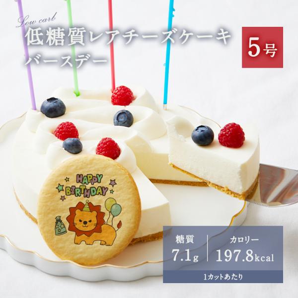 本当は砂糖をつかっているんじゃないかという人続出！今話題のロカボスイーツ！人気の低糖質チーズケーキに4名から6名の方で召し上がって頂くのに最適な5号サイズが登場しました！クリームチーズとカマンベール、そしてフロマージュブランの究極のバランス...