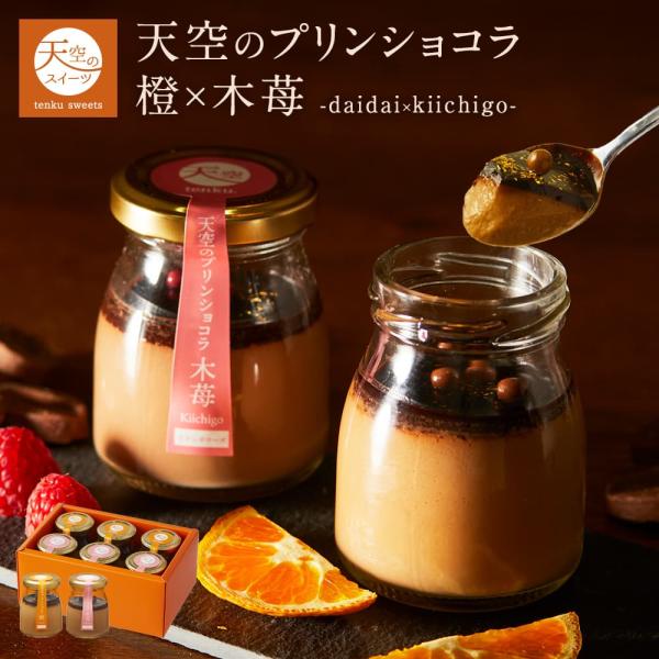 イベントで先行販売した天空のプリンショコラシリーズをさらにおいしく改良しました。【天空のプリンショコラ 橙】プリンにはフランスヴァローナ社の最高級ショコラと北海道産の生クリームを使用しております。また、優良なオレンジのみを選別して作られた濃...