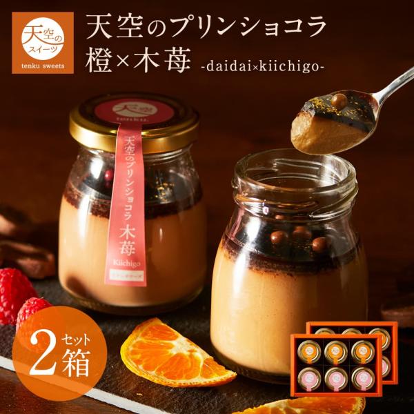 イベントで先行販売した天空のプリンショコラシリーズをさらにおいしく改良しました。【天空のプリンショコラ 橙】プリンにはフランスヴァローナ社の最高級ショコラと北海道産の生クリームを使用しております。また、優良なオレンジのみを選別して作られた濃...