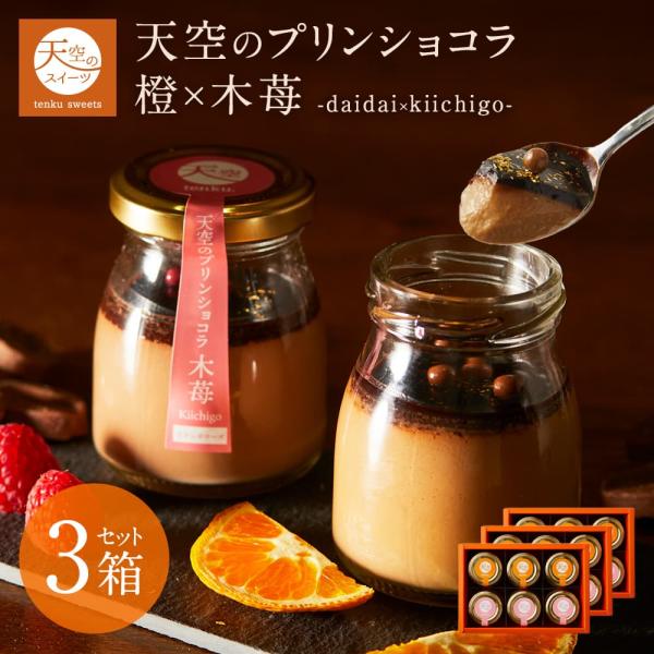 イベントで先行販売した天空のプリンショコラシリーズをさらにおいしく改良しました。【天空のプリンショコラ 橙】プリンにはフランスヴァローナ社の最高級ショコラと北海道産の生クリームを使用しております。また、優良なオレンジのみを選別して作られた濃...