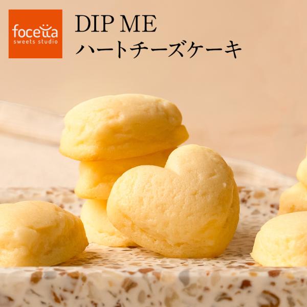 【発売日：2025年08月07日】「DIP ME」は、関西大学商学部 横山ゼミとの産学連携プロジェクトから生まれたチーズケーキブランドです。学生の皆さまによる市場調査や商品企画、コンセプト提案などのアイデアをもとに、フォチェッタが試作・改良...