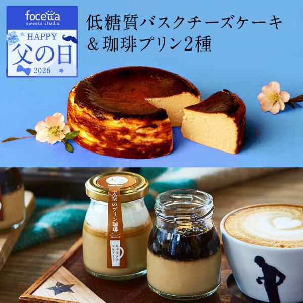 【低糖質バスクチーズケーキ】北海道産クリームチーズ、生クリームを使用しクリームチーズの酸味と香り、チーズ感、生クリームの乳味、コクが十分に味わえる低糖質で美味しいチーズケーキが誕生致しました。糖質も１個当たり25.2ｇ4等分１カット当たり6...