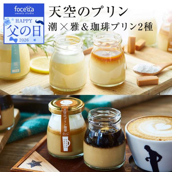 【天空のプリン 珈琲セット】《天空のプリン 珈琲 エスプレッソ》抽出濃度を高く設定したエスプレッソコーヒーを使用することで、クリームや牛乳の乳味に負けない香り高い珈琲プリンに仕上がっております。《天空のプリン 珈琲 キャラメルマキアート》濃...