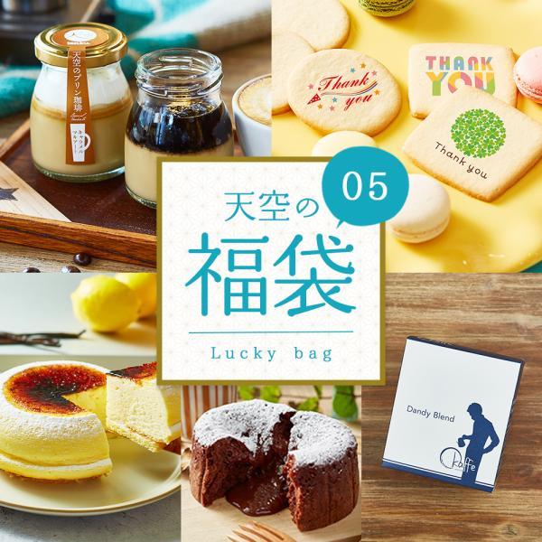 【スイーツ工房フォチェッタの大人気商品がお得な福袋になって登場！】focettaの人気５商品、14,000円以上相当の単品商品が入った…10,000円の福袋！！30％オフのお得なセットです！もちろん税込価格、送料無料でお届け！メディアでも多...