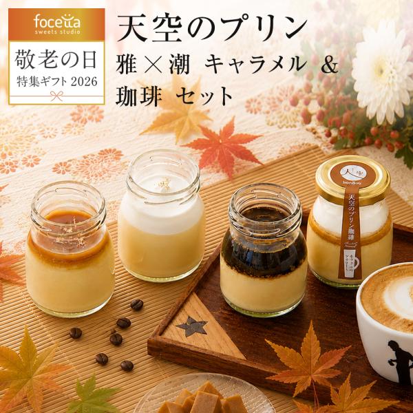 【天空のプリン 珈琲セット】《天空のプリン 珈琲 エスプレッソ》抽出濃度を高く設定したエスプレッソコーヒーを使用することで、クリームや牛乳の乳味に負けない香り高い珈琲プリンに仕上がっております。《天空のプリン 珈琲 キャラメルマキアート》濃...