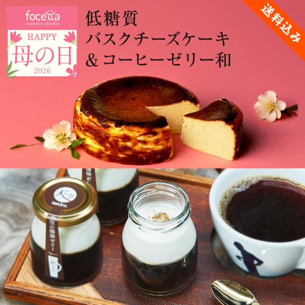 【低糖質バスクチーズケーキ】北海道産クリームチーズ、生クリームを使用しクリームチーズの酸味と香り、チーズ感、生クリームの乳味、コクが十分に味わえる低糖質で美味しいチーズケーキが誕生致しました。糖質も１個当たり25.2ｇ4等分１カット当たり6...