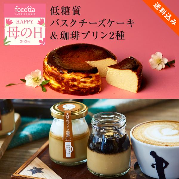 【低糖質バスクチーズケーキ】北海道産クリームチーズ、生クリームを使用しクリームチーズの酸味と香り、チーズ感、生クリームの乳味、コクが十分に味わえる低糖質で美味しいチーズケーキが誕生致しました。糖質も１個当たり25.2ｇ4等分１カット当たり6...