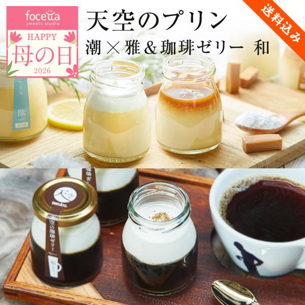 【天空のコーヒーゼリー】希少な和三盆糖を贅沢に使用した生クリームはダンディブレンドのコーヒーゼリーと相性抜群です！深煎りのコーヒー豆を使用したゼリーは、呑み込んだ後もふわっと香りの余韻を楽しんでいただける仕上がりとなっております。四国の一部...