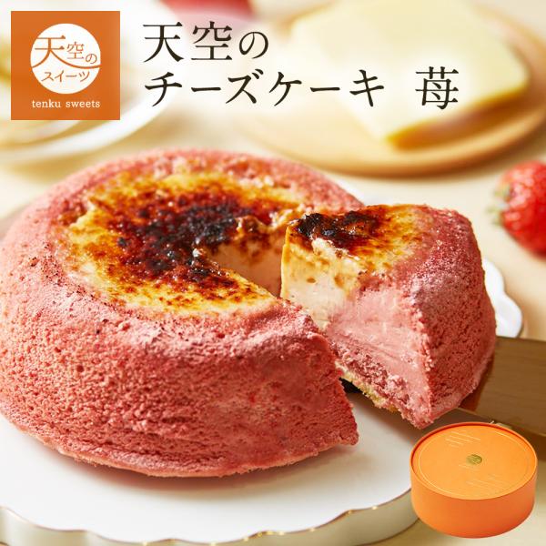 天空のチーズケーキ第4弾の苺味です！母の日のプレゼントに好評です。北海道の豊な自然に育まれた乳牛から製造されたクリームチーズ、生クリームをふんだんに使用し、たくさんの甘酸っぱい苺をブレンドしました。マスカルポーネシブーストにも苺の味を強調さ...