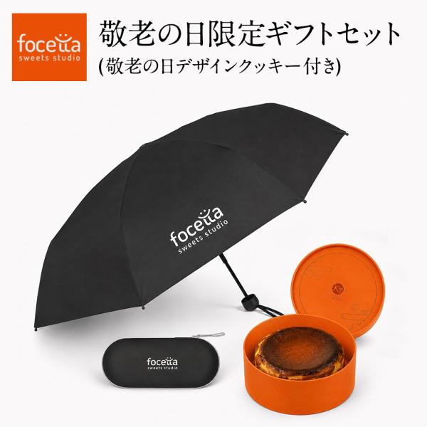 【発売日：2025年08月11日】敬老の日に、おいしい時間と毎日使える贈り物を日頃の「ありがとう」を、ゆっくり味わえるスイーツと、日常で長く使える日傘に込めて。低糖質バスクチーズケーキに、Focettaロゴ入りの晴雨兼用折りたたみ日傘と、敬...