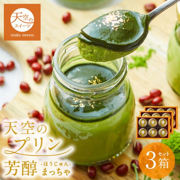 お洒落で高級感漂うギフトＢＯＸ仕様でリニューアル！！大人気天空シリーズプリンの抹茶味が完成致しました。京都宇治最高級抹茶の芳醇な香りと生クリームのクリーミーな味わいが十分に楽しめ更に漉し餡の独特の甘味・風味が美味しさを奏でます。風味豊かで濃...
