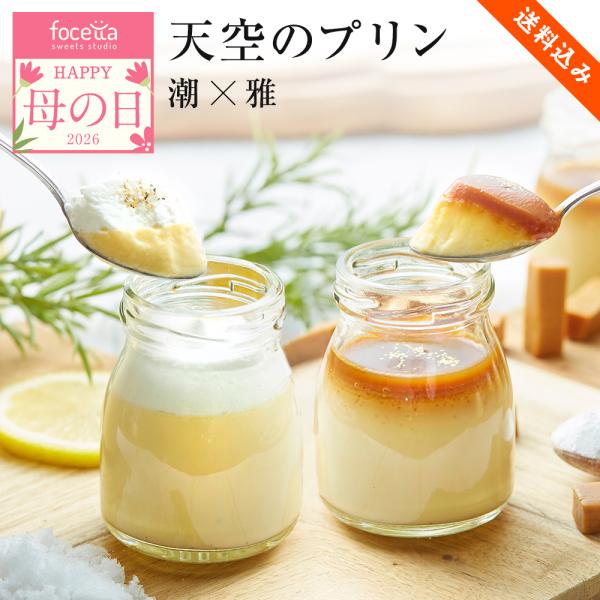 大人気天空のプリン「雅」と「潮」の食べ比べセットです！お客様のご要望にお答えして容器を瓶に変更し、高級感あふれる見た目になっています。金の箔が押された箱と併せて、ギフトにも最適なプリンです。【天空のプリン 雅】美味しさのこだわりは宮古島の雪...