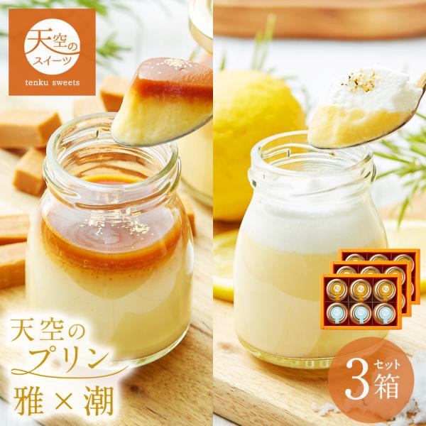 大人気天空のプリン「雅」と「潮」の食べ比べセットです！お客様のご要望にお答えして容器を瓶に変更し、高級感あふれる見た目になっています。金の箔が押された箱と併せて、ギフトにも最適なプリンです。【天空のプリン 雅】美味しさのこだわりは宮古島の雪...