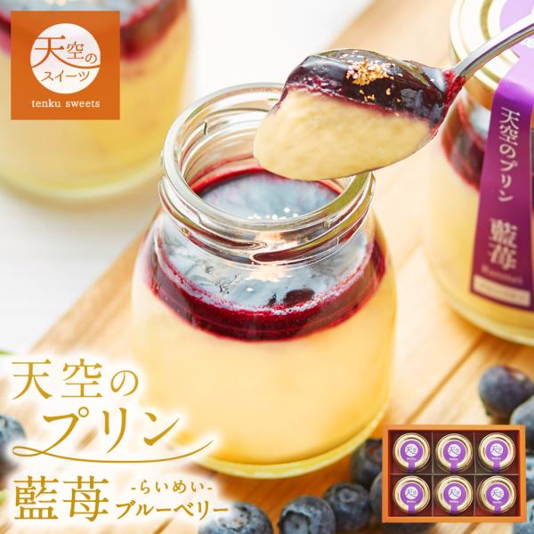 お洒落で高級感漂うギフトＢＯＸ仕様でリニューアル！！天空シリーズ究極の天空のプリンがここに誕生上品で優雅にそしてきらびやかに・・・一度食べると虜になるプリンです。お取り寄せスイーツとして好評です。北海道の豊な土壌で育った牧草を食べた乳牛から...