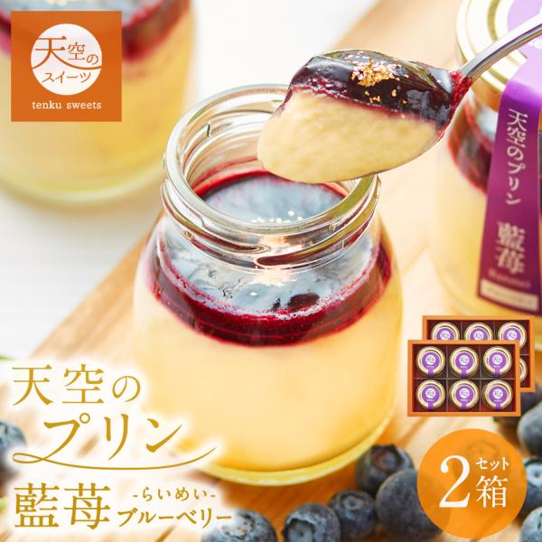 お洒落で高級感漂うギフトＢＯＸ仕様でリニューアル！！天空シリーズ究極の天空のプリンがここに誕生上品で優雅にそしてきらびやかに・・・一度食べると虜になるプリンです。お取り寄せスイーツとして好評です。北海道の豊な土壌で育った牧草を食べた乳牛から...