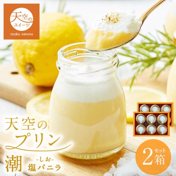 お洒落で高級感漂うギフトＢＯＸ仕様でリニューアル！！天空シリーズ究極の天空のプリンがここに誕生上品で優雅にそしてきらびやかに・・・一度食べると虜になるプリンです。お取り寄せスイーツとして好評です。北海道の豊な土壌で育った牧草を食べた乳牛から...