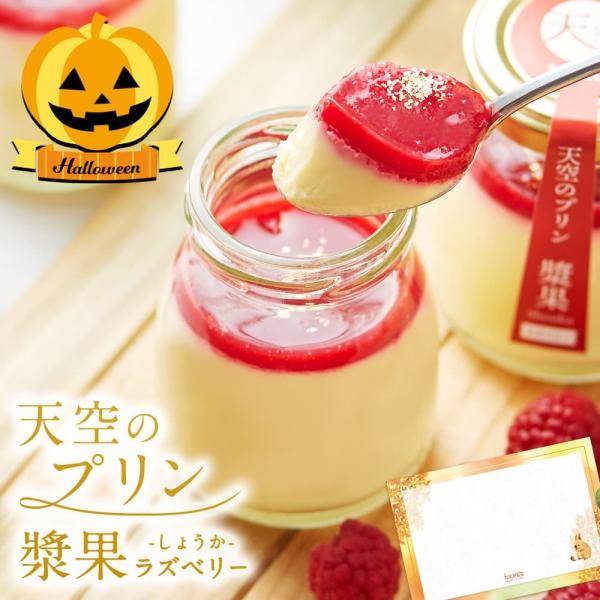 お洒落で高級感漂うギフトＢＯＸ仕様でリニューアル！！天空のプリンにラズベリー味が誕生致しました。生クリームと牛乳ベースの濃厚でクリーミーなプリンの上に甘酸っぱいラズベリーのゼリーを流し込みました。お口いっぱいにラズベリーの味が広がります。半...