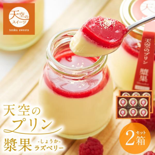 お洒落で高級感漂うギフトＢＯＸ仕様でリニューアル！！天空のプリンにラズベリー味が誕生致しました。生クリームと牛乳ベースの濃厚でクリーミーなプリンの上に甘酸っぱいラズベリーのゼリーを流し込みました。お口いっぱいにラズベリーの味が広がります。半...