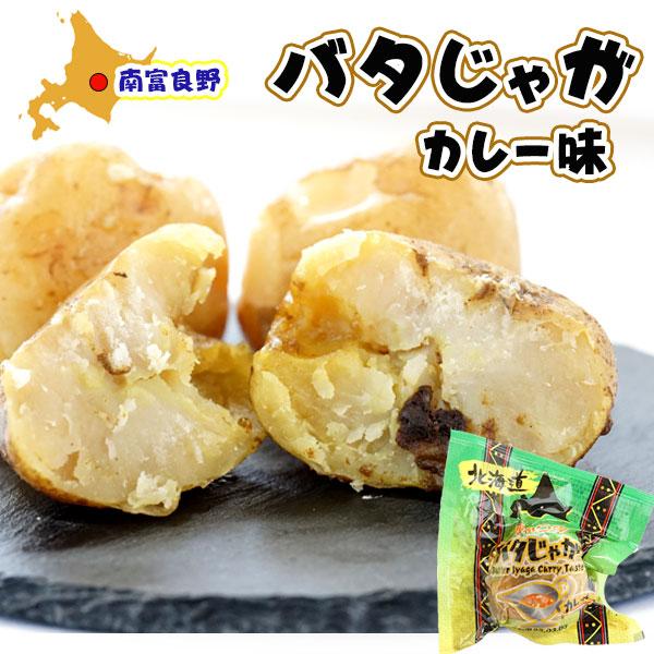 キーワード：北海道産 じゃがいも カレー味 バタじゃが 箱入り 男爵いも ・商品名：北海道産 バタじゃが カレー味 1玉（じゃがいも）【南富良野町振興公社】・産地：北海道南富良野町・発送元：南富良野町振興公社・特徴：厳選した「北海道産男爵い...