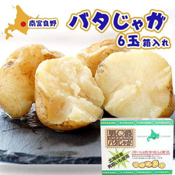 キーワード：北海道産 じゃがいも バタじゃが 箱入り 男爵いも ・商品名：北海道産 バタじゃが 6玉 箱入り（じゃがいも）【南富良野町振興公社】・産地：北海道南富良野町・発送元：南富良野町振興公社・特徴：厳選した「北海道産男爵いも」を皮つき...