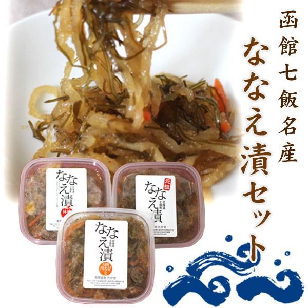 ■商品名：函館七飯名産品　ななえ漬セット■内容量：元祖ななえ漬100ｇ×1／ななえ漬・林檎入100ｇ×1／ななえ漬・川えび入り100ｇ×1■賞味期限：冷蔵　40日■温度帯：冷蔵■お届けについて：配達指定日可能　包装／熨斗対応■よく使われてい...