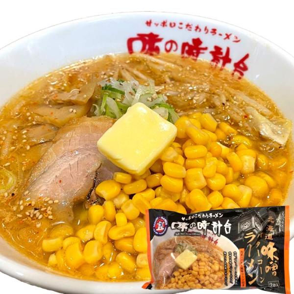 キーワード：ラーメン 味の時計台 味噌味 札幌 バター コーンラーメン・商品名：味の時計台「味噌バターコーン生ラーメン　２食袋入り」【札幌 味の時計台】・発送元：札幌 味の時計台観光・特徴：札幌「味の時計台」で話題のバターコーンラーメンがお...